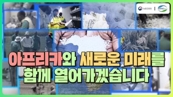 아프리카의 농업과 농촌의 발전을 꿈꾸며 ...KAFACI promotion/영상 출처=농진청